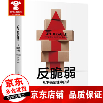 反脆弱:从不确定性中受益 引导我们在黑天鹅的世界中持续生存下去的行动指南 塔勒布著 反脆弱 单本