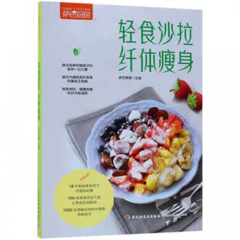 轻食沙拉纤体瘦身(萨巴厨房)