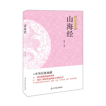 山海经 田姝译 光明日报出版社 9787511262981
