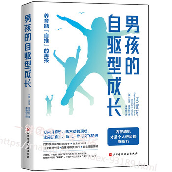 男孩的自驱型成长 男孩养育宝典家庭教育书籍 儿童时间管理合理安排规划情绪管理 亲子沟通技巧 告别拖延