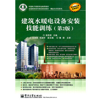建筑水暖电设备安装技能训练(第2版) 陈思荣 电子工业出版社