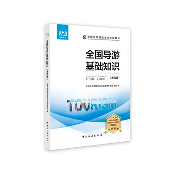 导游证考试用书2020 全国导游资格考试统编教材--全国导游基础知识（第四版）