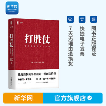 【新华网】打胜仗 常胜团队的成功密码 田涛宫玉振吴春波著 陈春花宋志平作序 打胜仗的思想 团队管理 企业公司经营管理书籍 机工