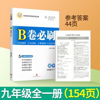 b卷必刷七年级八年级九年级上册下册中考B卷必刷数学初一初二初三数学思维训练教材同步辅导资料书练习题作业本期中期末单元专题 b卷必刷九年级