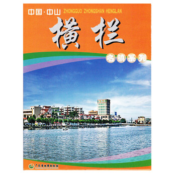 中山市横栏镇地图  87*57厘米