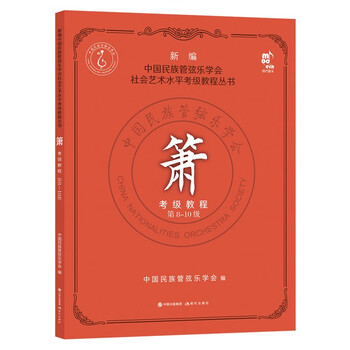 箫考级教程 第8-10级