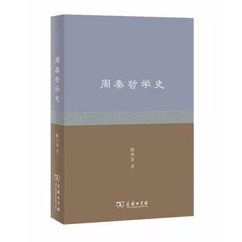 周秦哲学史