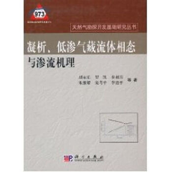 凝析、低渗气藏流体相态与渗流机理