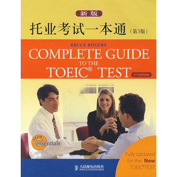 新版托业考试一本通（第3版） 布鲁斯·罗杰斯