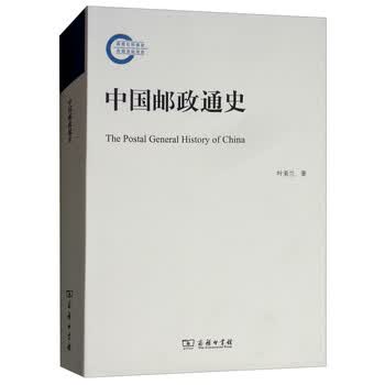 中国邮政通史