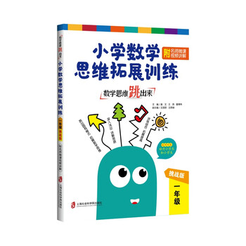 数学思维跳出来：小学数学思维拓展训练 一年级（挑战版）（附名师微课视频讲解）