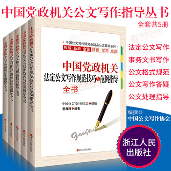 中国党政机关公文写作指导丛书（新版 全5册）一本通公文处理答疑解惑格式公文写作小全书