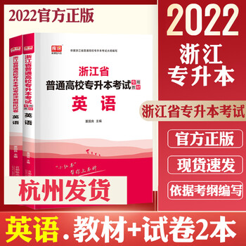 2022年浙江省专升本英语教材历年真题押题预测卷题库2022浙江省普通高校专升本考试