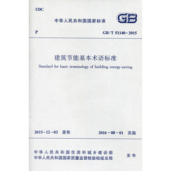现货GB/T51140-2015 建筑节能基本术语标准