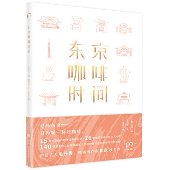 东京咖啡时间【正版图书】