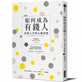 如何成为有钱人 富裕人生的心灵智慧 和田裕美 港台图书