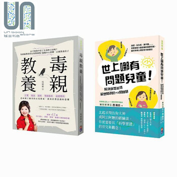 教养宝典 毒亲教养 世上哪有问题儿童 2册一套 港台原版 吴娟瑜 西刚志 出色文化