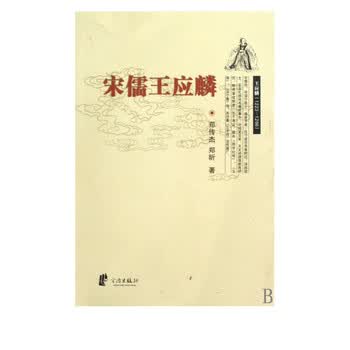 宋儒王应麟