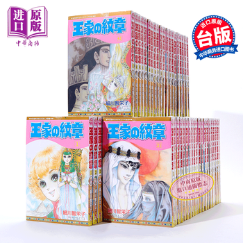 王家的纹章 1-66册套装 港台原版 细川智荣子 长鸿出版
