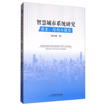 智慧城市系统研究——要素、结构与模型9787509668177经济管理张小娟