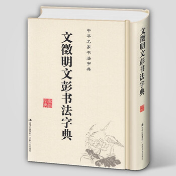 文徵明 文彭书法字典 中华名家书法字典 32开笔画索引拼音检索 文征明工具书 毛笔字字帖大字典