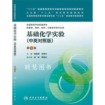 基础化学实验（中英对照版，第3版）