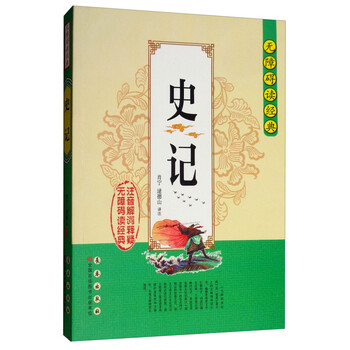 史记/无障碍读经典
