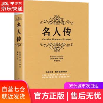 【正版图书】名人传