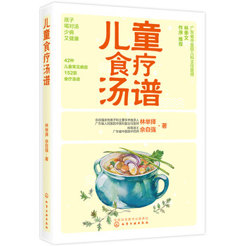 儿童食疗汤谱 林举择、佘自强 9787122317025 化学工业出版社