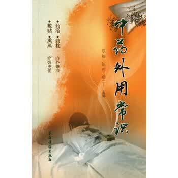 中药外用常识