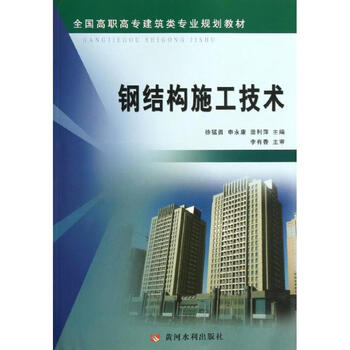钢结构施工技术
