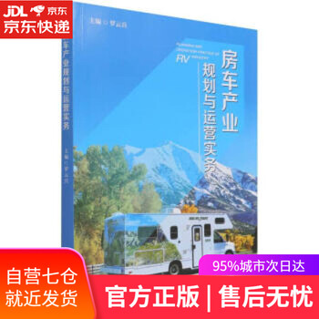 【正版图书】房车产业规划与运营实务 罗云兵著,罗云兵 编 中国旅游出版社 9787503268625