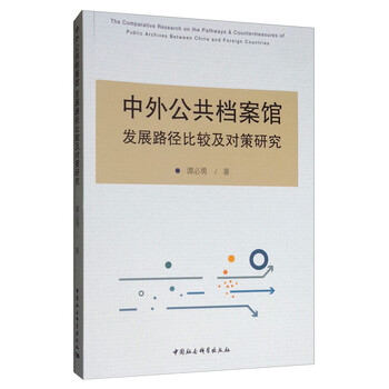 中外公共档案馆发展路径比较及对策研究
