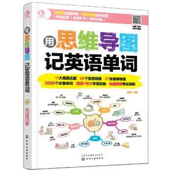 正版 用思维导图记英语单词9787122346025