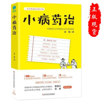 小病药治 常见病防治治疗健康生活书籍