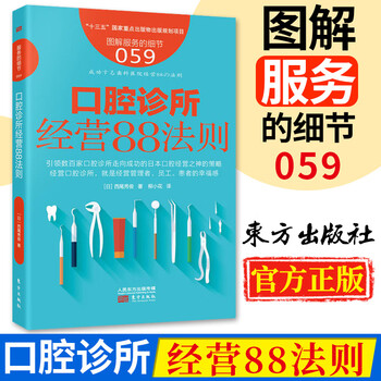 服务的细节059口腔诊所经营88法则 西尾秀俊 理念及管理技巧 口腔诊所经营营销运营管理口腔医学书籍