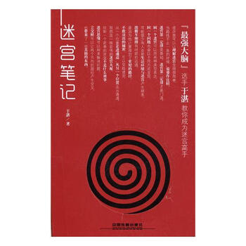 迷宫笔记 娱乐/休闲 书籍
