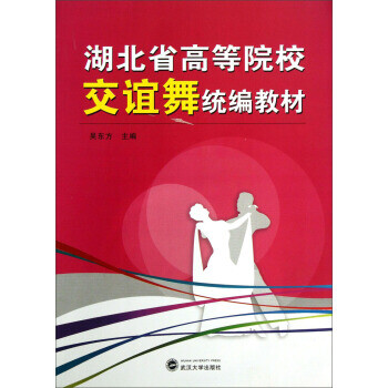 湖北省高等院校交谊舞统编教材 【正版书】