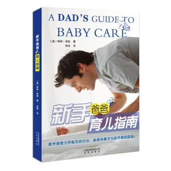 新手爸爸育儿指南【正版图书】