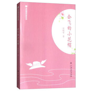 会飞的小花帽/全民微阅读系列 刘殿学 9787549350346 江西高校出版社