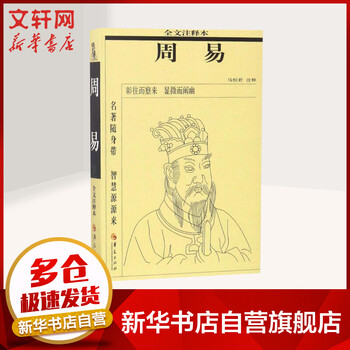 周易 马恒君 注释 国学经典四书五经 哲学经典书籍 中国哲学 华夏出版社 新华书店官网正版图书籍