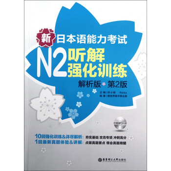 新日本语能力考试N2听解强化训练(附光盘解析版第2版)