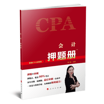 {正版新书}会计：押题册9787010207414