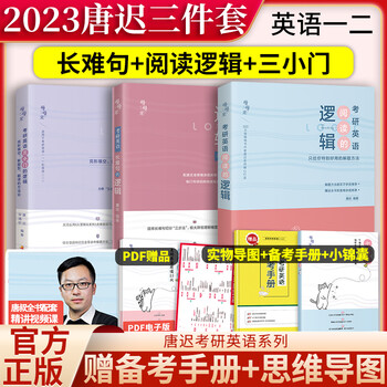 2023考研英语长难句的逻辑+阅读的逻辑+三小门的逻辑 唐迟 宋逸轩 考研英语一二阅读长难句阅读逻辑专项训练可搭配王江涛高分写作张剑黄皮书考研真相