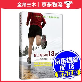 爱上跑步的13周（新版）