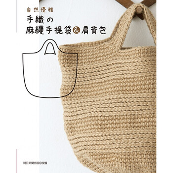 台版 自然优雅 手织的麻绳手提袋 肩背包DIY手工类  EB新手作 EB新手作