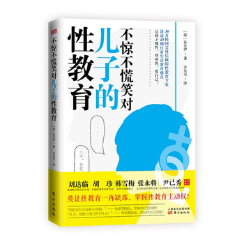  不惊不慌笑对儿子的性教育 亲子家教 青春期男孩子的性教育 男孩心理疏导 培育男孩 家庭教育指南书籍