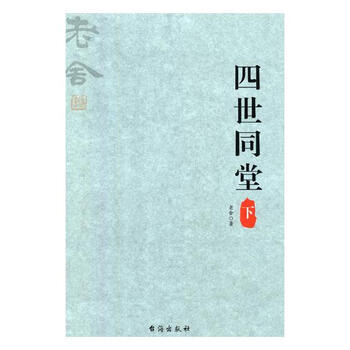 四世同堂\小说\书籍
