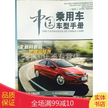 中国乘用车车型手册2017
