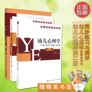 正版  幼儿心理学教师参考书、幼儿心理学第二版、幼儿心理学第二版同步练习与测评  3本套装  幼儿师
